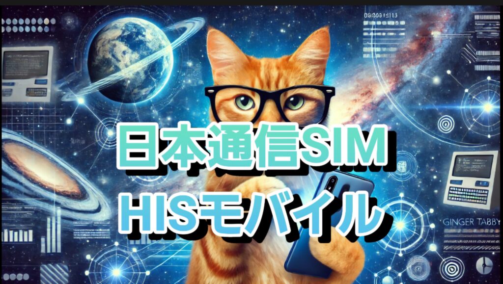 日本通信SIMとHISモバイル徹底比較：月額290円の驚きの安さと実際の使い心地を解説！ | スマホの料金払い過ぎなんとかし隊AIくん